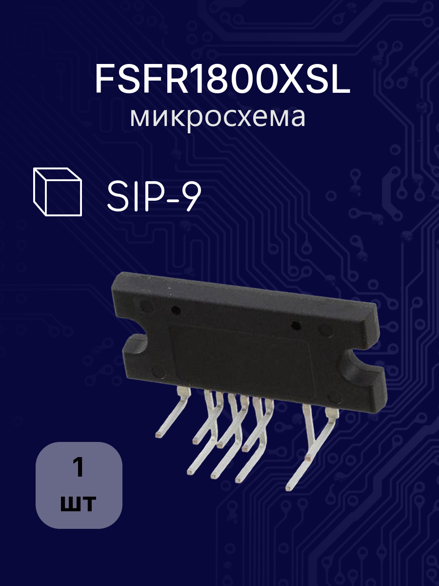 FSFR1800 XSL SIP-9 (ножки вверх) демонтаж микросхема