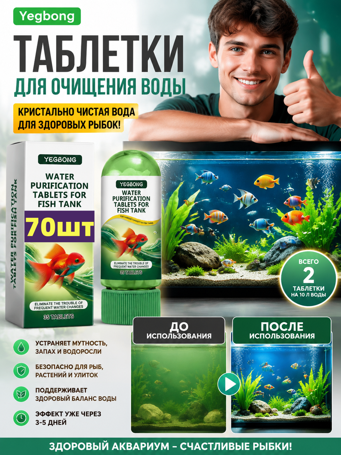 Таблетки для очистки воды в аквариуме 70 шт от водорослей и мути для прозрачности и здоровья рыб