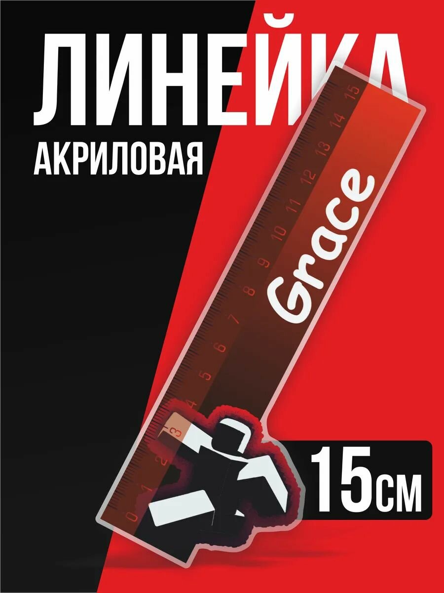 Линейка 15 см Grace Dopel