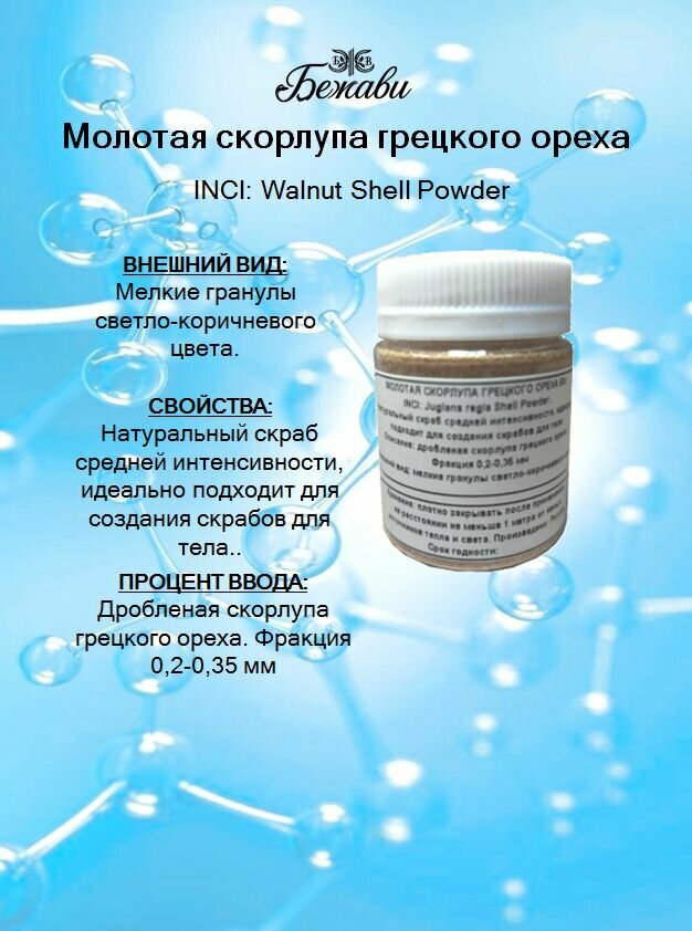 Молотая скорлупа грецкого ореха 50 гр.
