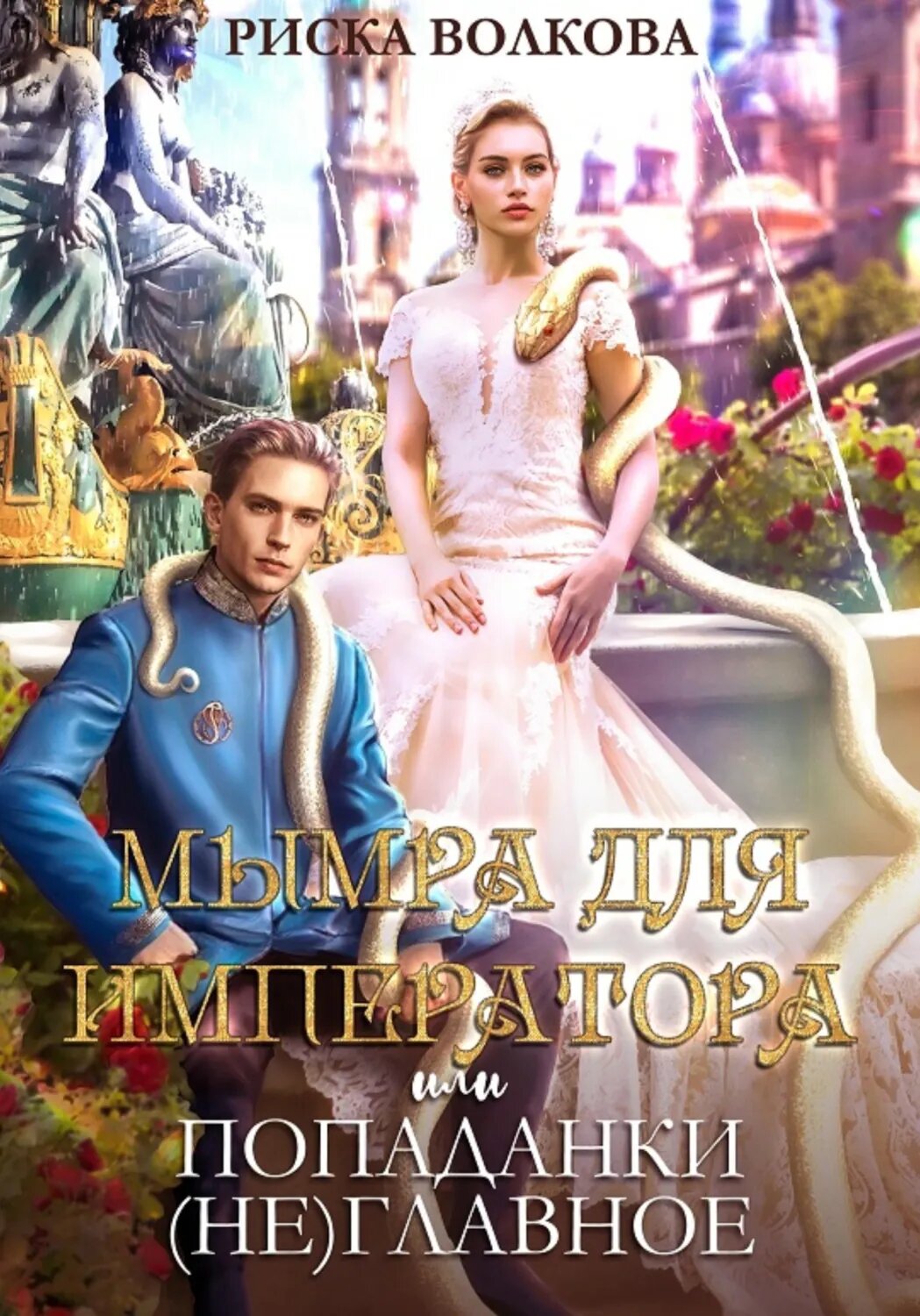 Мымра для императора, или Попаданки (не) главное [Цифровая книга]