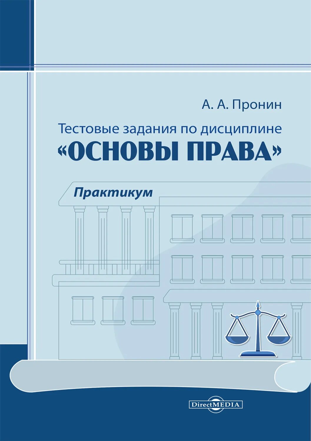 Тестовые задания по дисциплине «Основы права». Практикум [Цифровая книга]