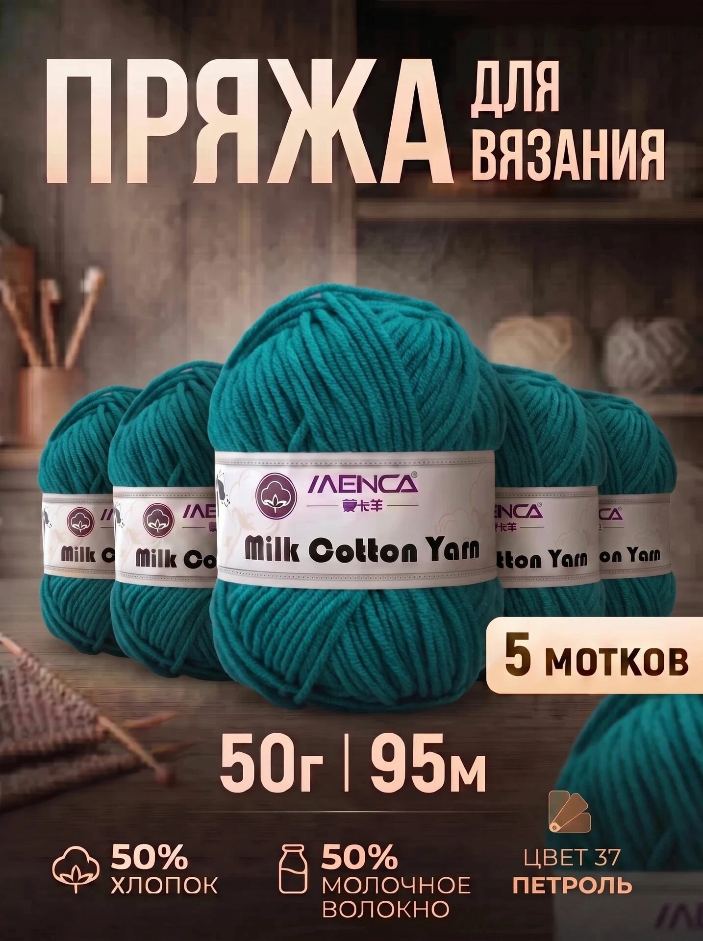 Пряжа для вязания молочный хлопок Milk Cotton Yarn, цв. 37 петроль, 5 мотков