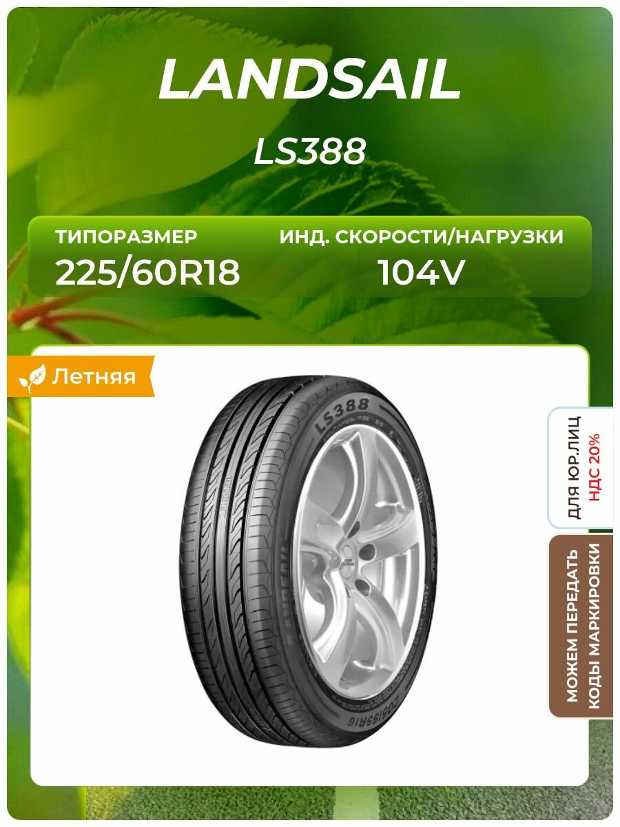 Шина LANDSAIL LS388 225/60R18 104V