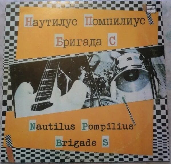 Наутилус Помпилиус. Бригада С