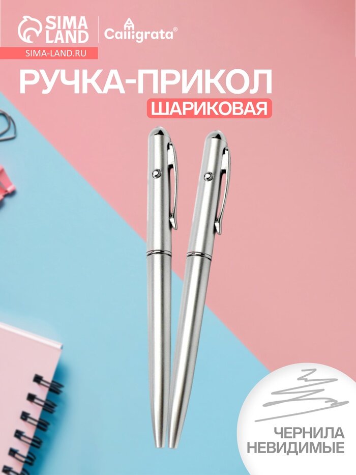 Ручка-прикол Calligrata «Шпион», с невидимыми чернилами, надпись видно при подсвечивании фонариком, чёрный стержень, шариковая