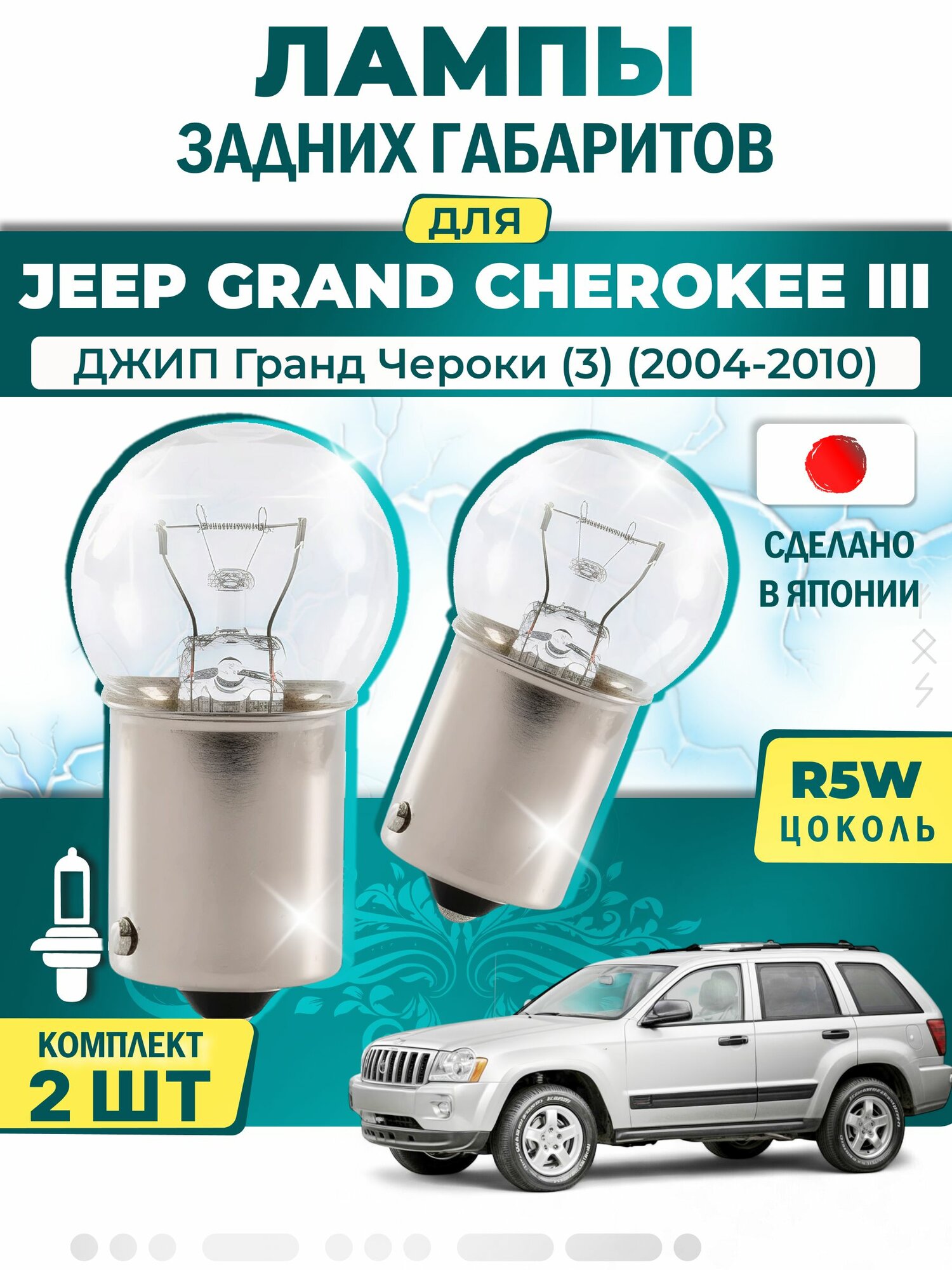 Японские лампы задних габаритов для JEEP GRAND CHEROKEE III (2004-2010) / джип Гранд Чероки (3) , одноконтактные ( комплект 2шт )