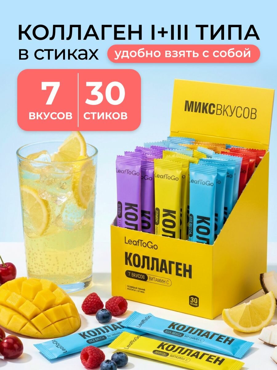Коллаген порошок в стиках пептидный с Витамином C LEAFTOGO, 30 порций-саше порционные саше пептидный порошок витамин C