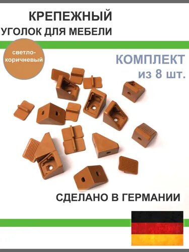 Уголок крепежный, Германия, мебельный, Mini, светло-коричневый пластик