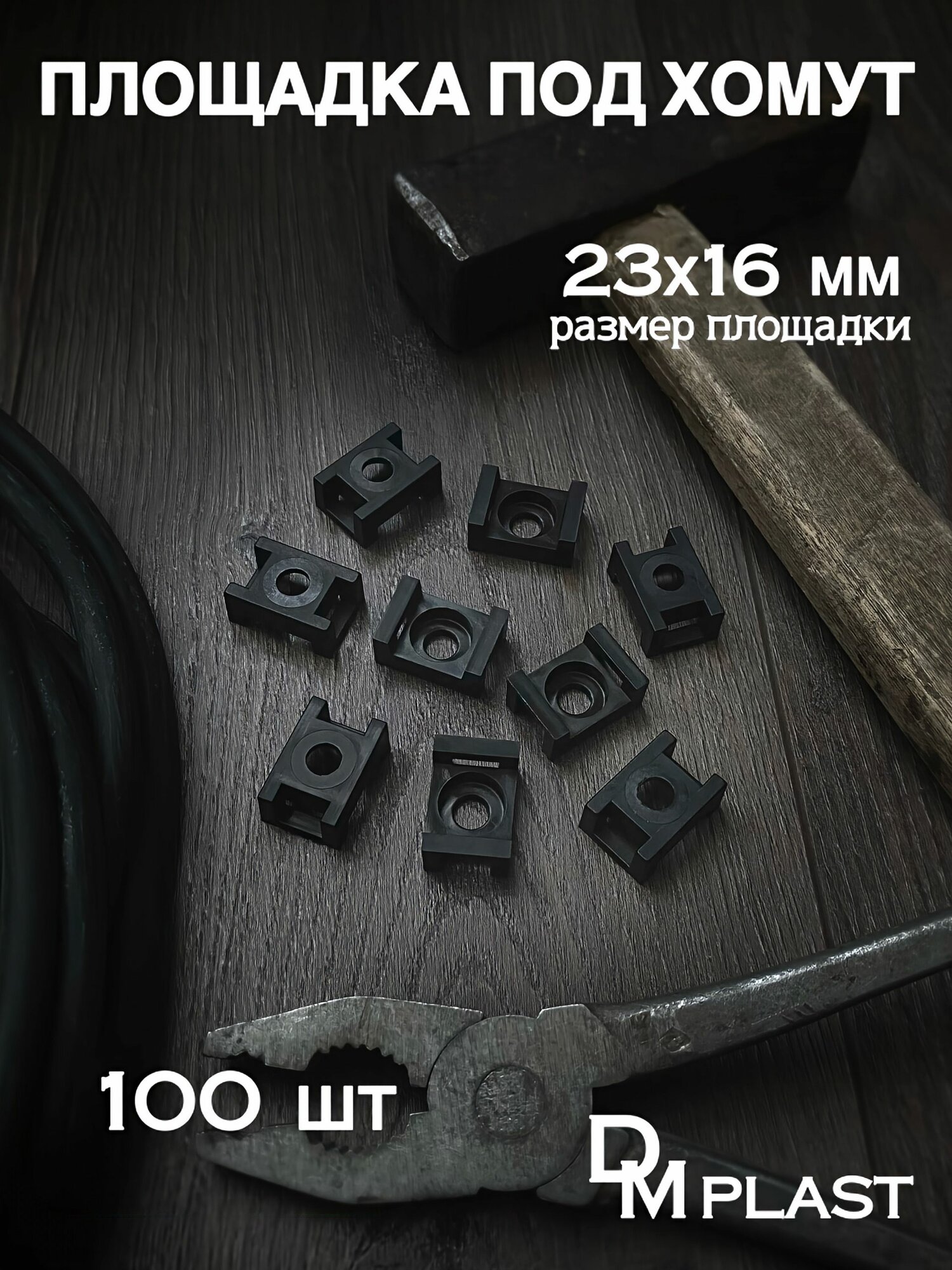 Площадка под хомут DM PLAST Чёрная 23х16 мм, Полиамид, 100шт. для хомутов полиамидные черные 23х16 мм