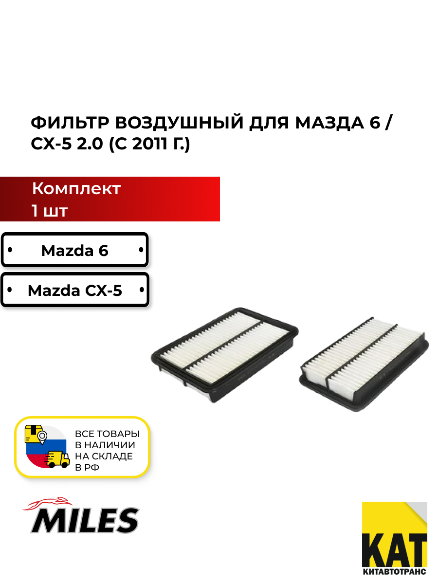 Фильтр воздушный Мазда 6 MAZDA 6/CX-5 2.0 11- 1 штука