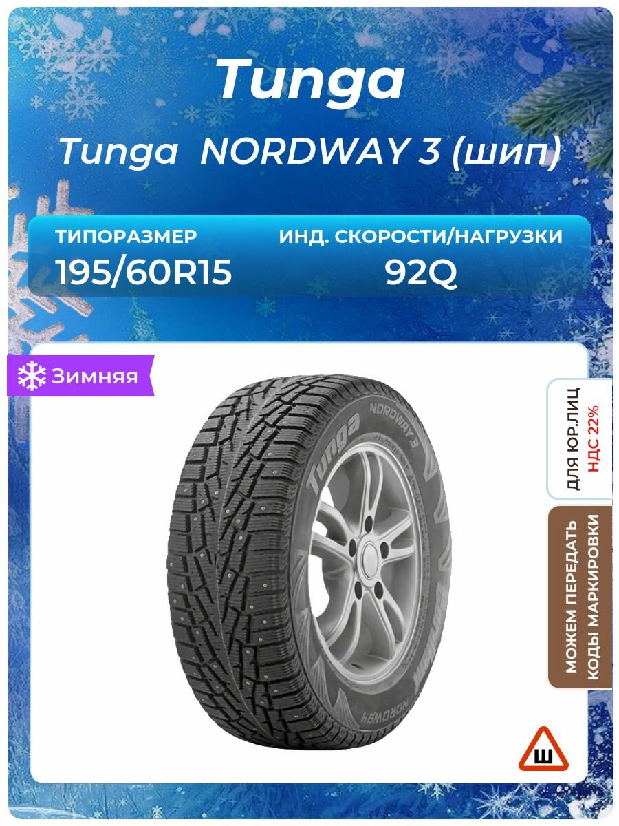 Шина Tunga Tunga NORDWAY 3 (шип) 195/60R15 92Q шипованные