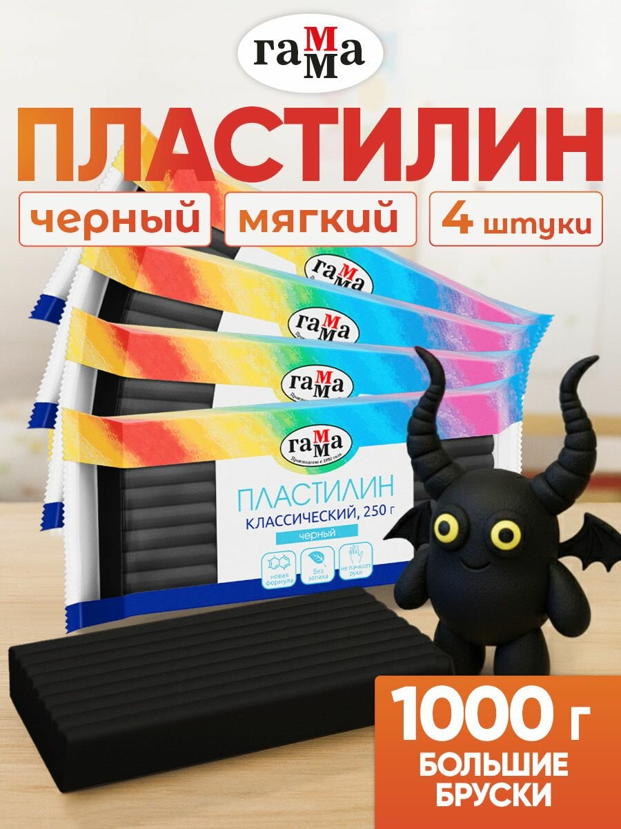 Пластилин для лепки большой черный 4 штуки по 250 гр набор пластилина пластилин 250 грамм