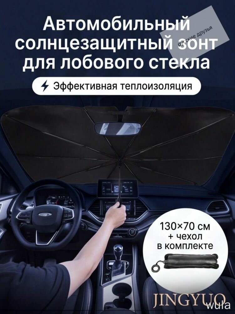 Шторка солнцезащитная зонт для лобового стекла 130х70 см с чехлом универсальная навес
