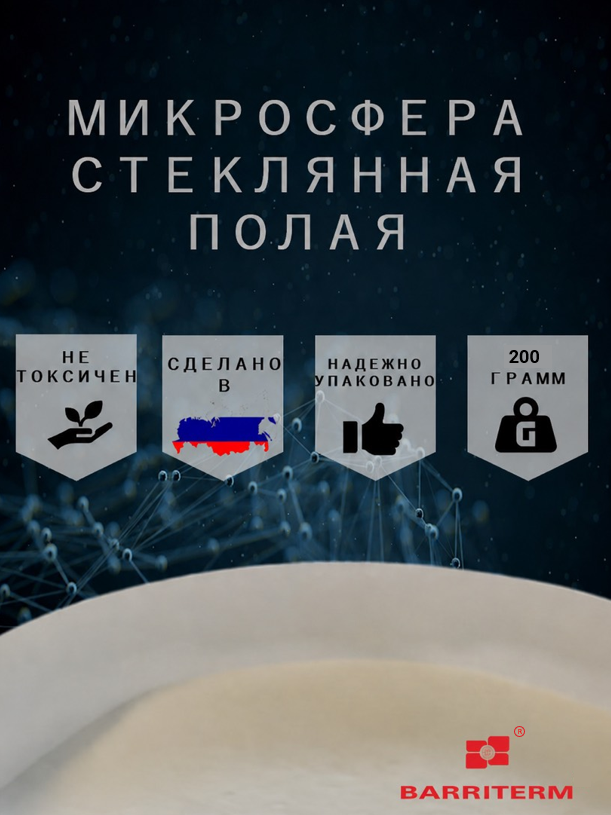 Микросферы стеклянные полые 0,2 кг