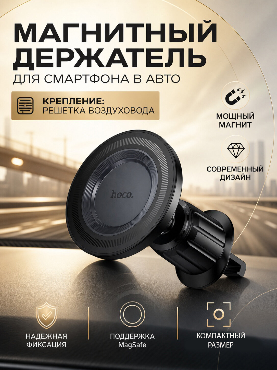 Магнитный автомобильный держатель для телефона HOCO H106 на дефлектор (воздуховод, 360)