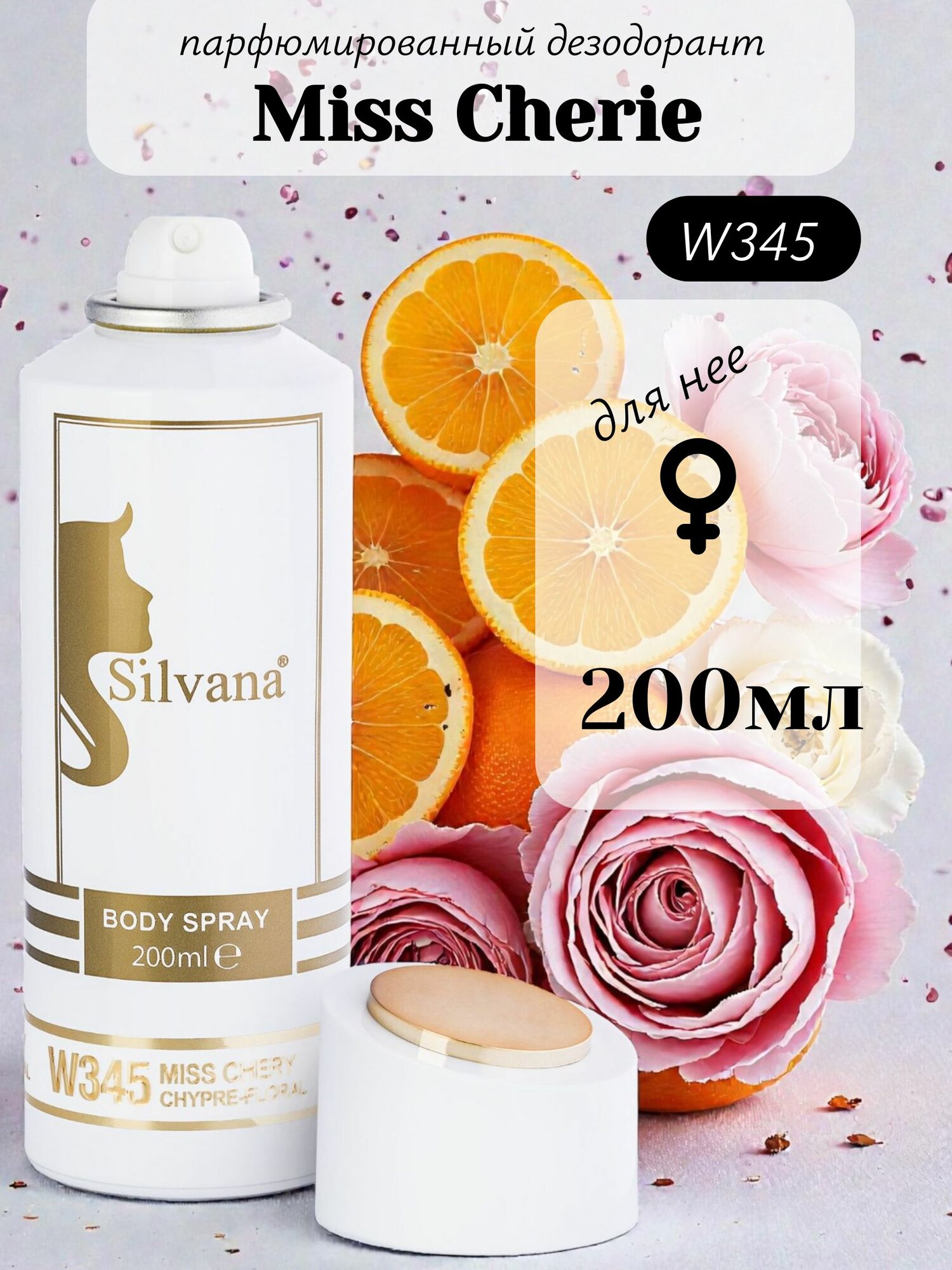 Дезодорант SILVANA №345 женский 200 мл MISS CHERIE
