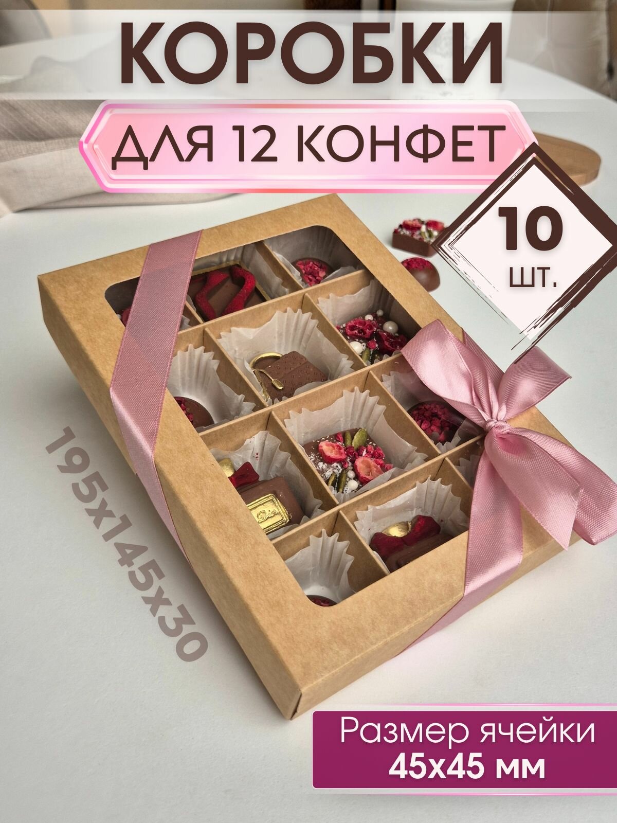 Коробка для 12 конфет с окном и разделителями 10шт / Крафт коробка кондитерская для конфет с ложементом