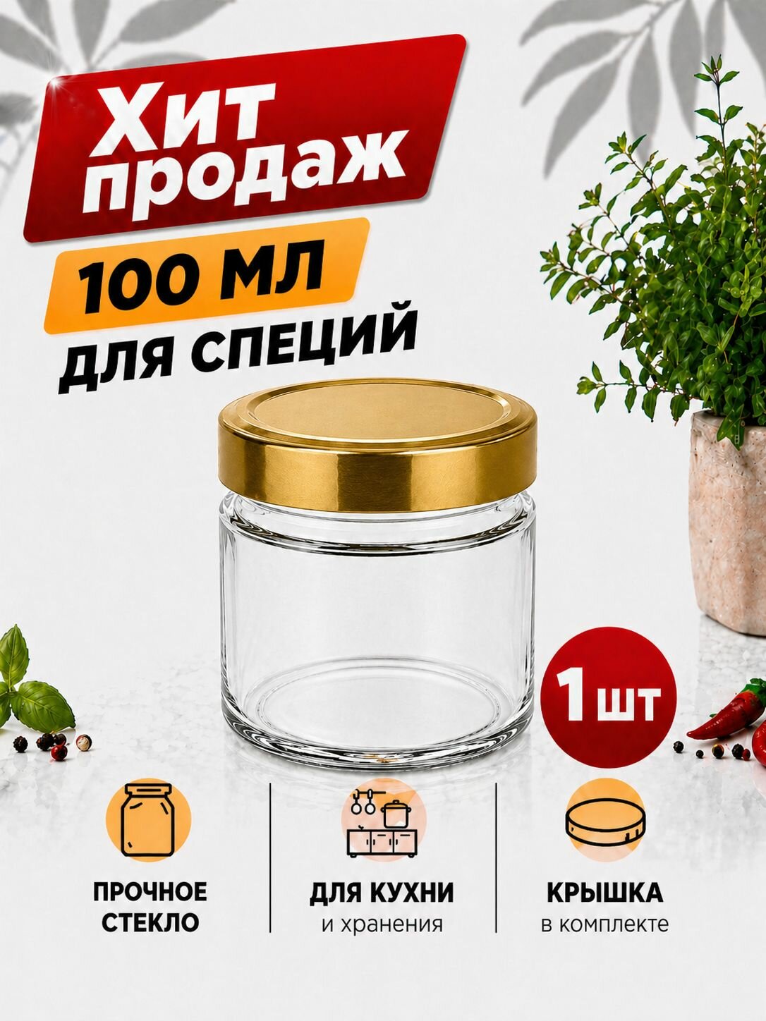 Баночка для специй 100 мл, стекло, 1 шт