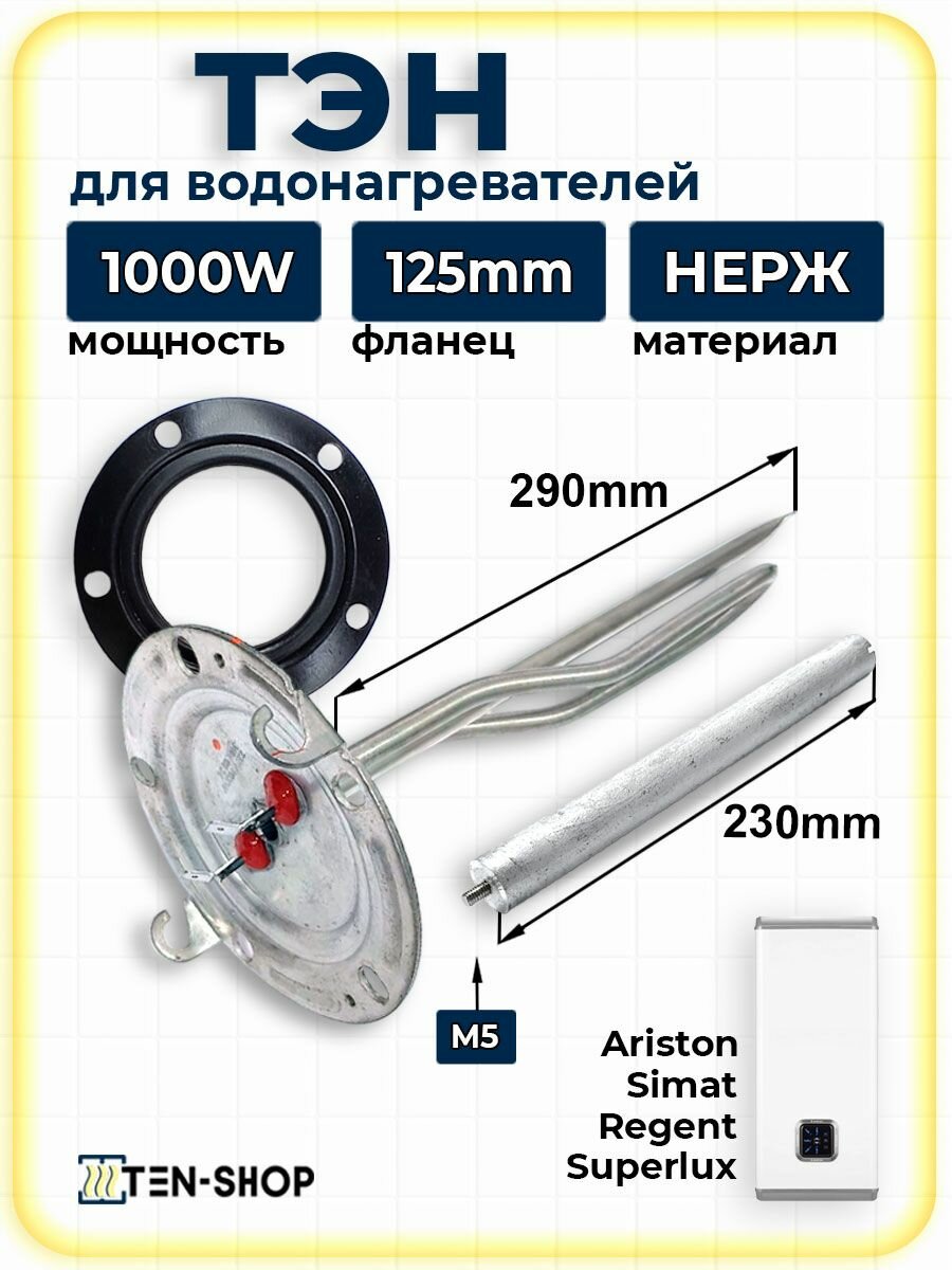 ТЭН для Ariston 1000W, нерж. сталь, фланец 125мм, с анодом и прокладкой