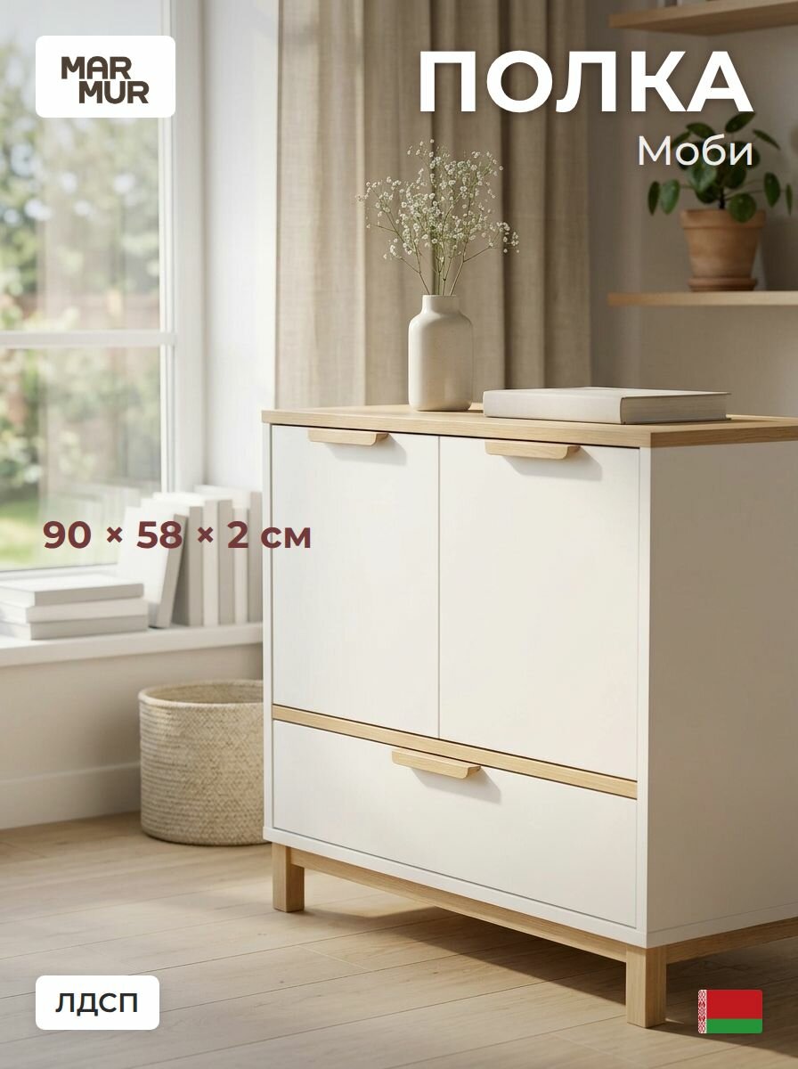 Полка, Моби, 90x58 см, ЛДСП, белый, настенная, для книг и декора, Dipriz