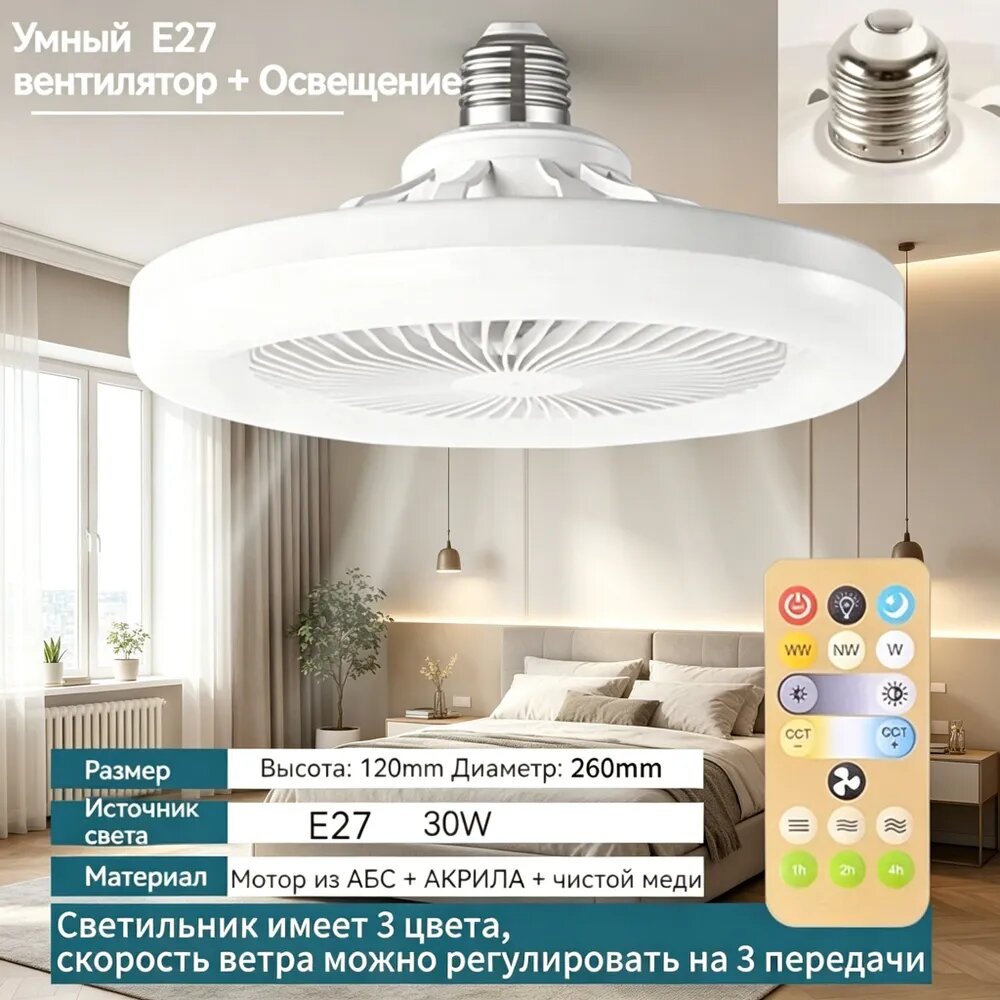 Потолочный вентилятор Люстра-вентилятор, E27, 30 Вт, Фиксированный держатель лампы, белый, слоновая кость