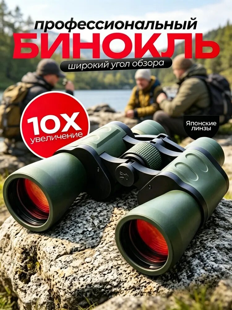 Бинокль профессиональный 10x50 с широким углом обзора и японскими линзами для туризма и охоты