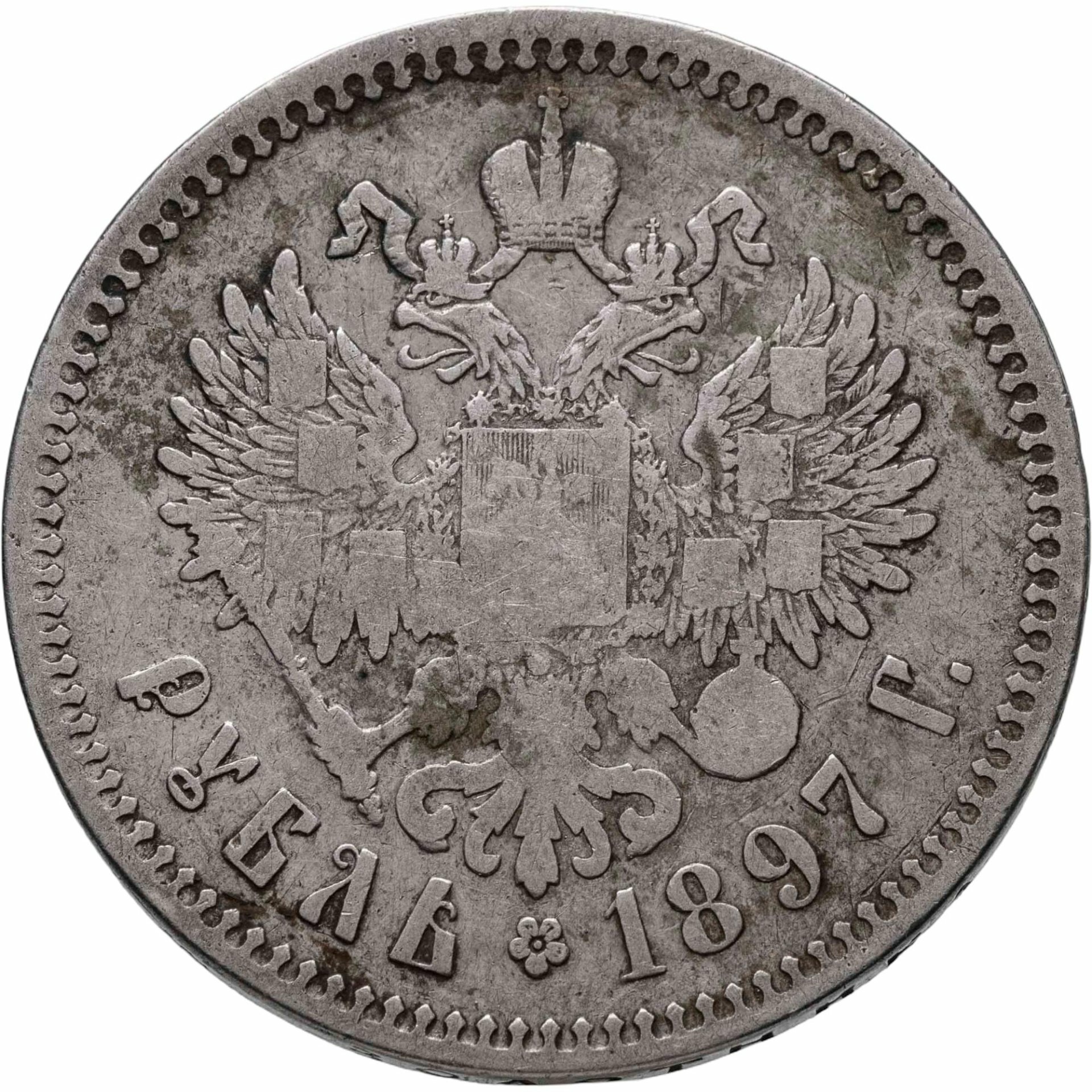 1 рубль 1897 ** — фото 1