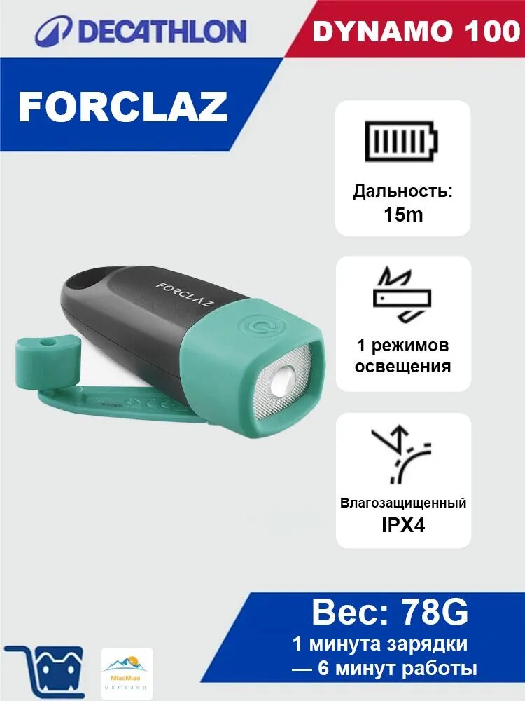 DECATHLON FORCLAZ DYNAMO 100 Ручной (универсальный) фонарь, 78г, IPX4, 15м