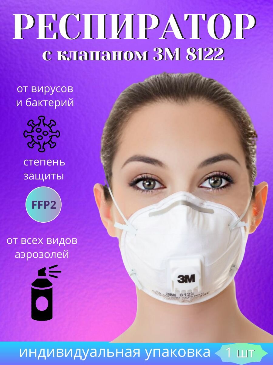 Респиратор многоразовый маска строительная 3M 8122 1шт