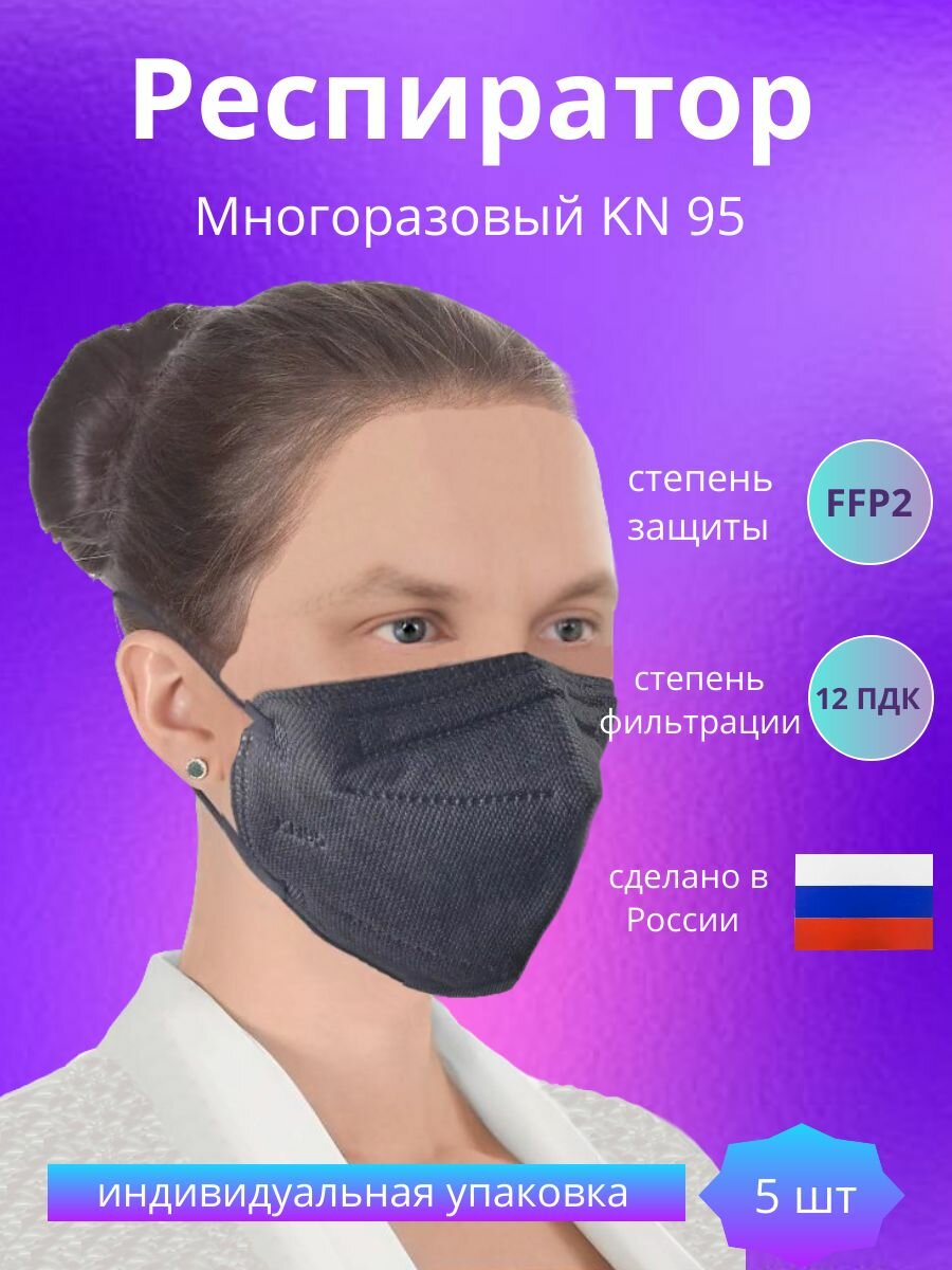 Респиратор многоразовый кн95 черный без клапана FFP2 маска KN95 5 шт