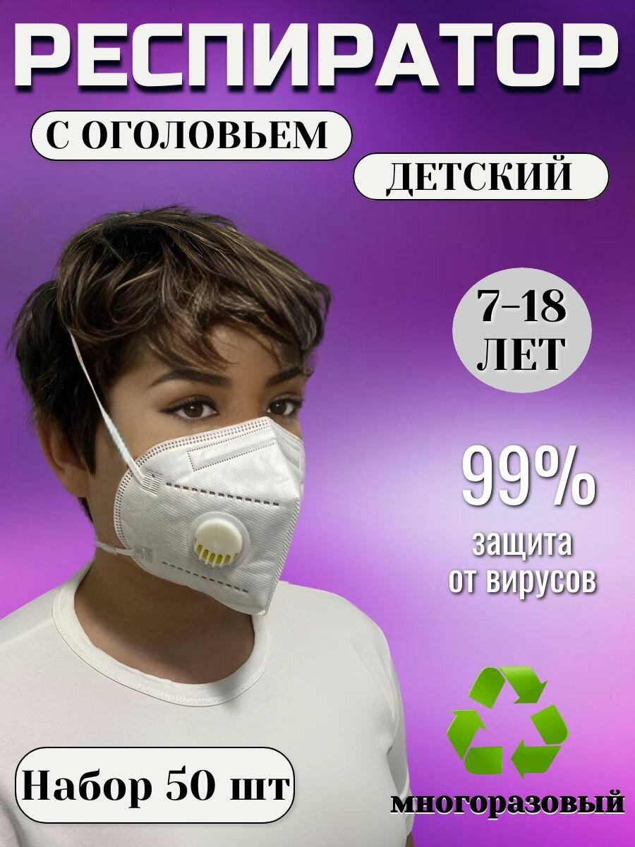 Респиратор детский маска многоразовый кн99 с клапаном FFP3 полумаска KN99 50 шт