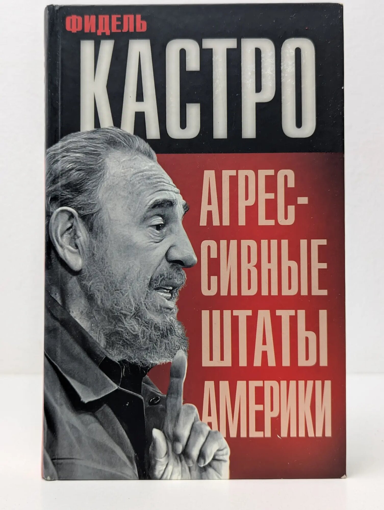 Агрессивные Штаты Америки Кастро Фидель 2010