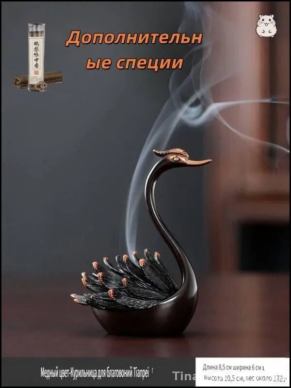 Подставка декоративная "Лебедь" для благовоний Tianpei, 1 шт, бронза