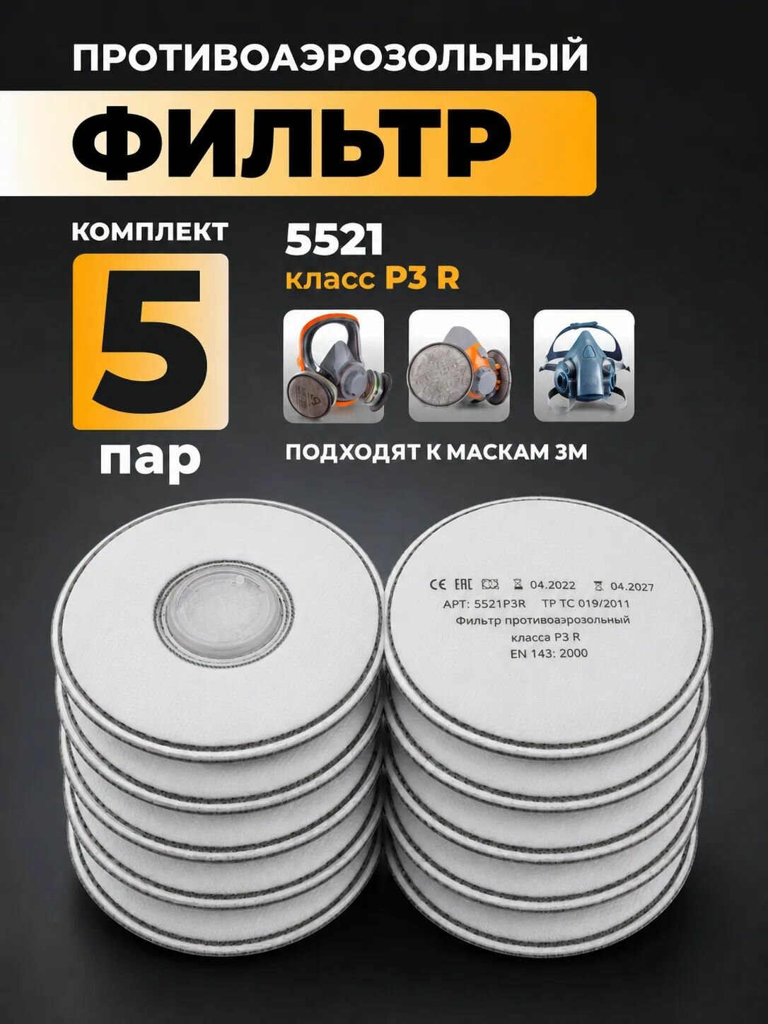 Предфильтр для респиратора ЗМ и аналогов, 5521, FFP3 10 шт.