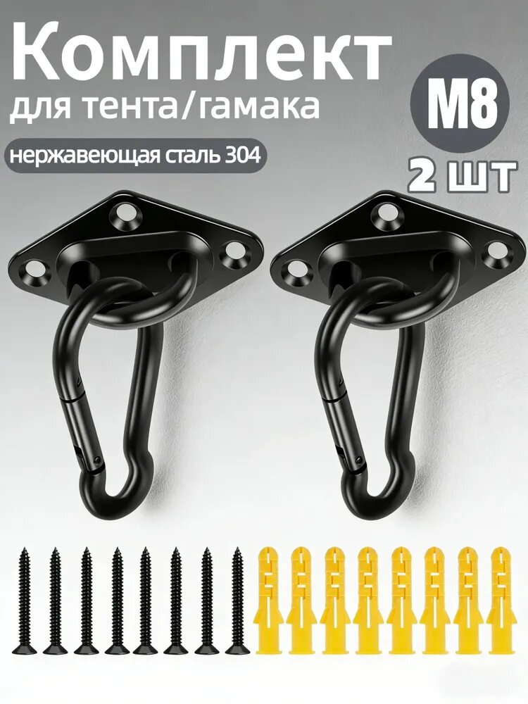 Комплект креплений для тента/гамака 2 шт, нержавеющая сталь 304, черный, с дюбелями, M6/M8