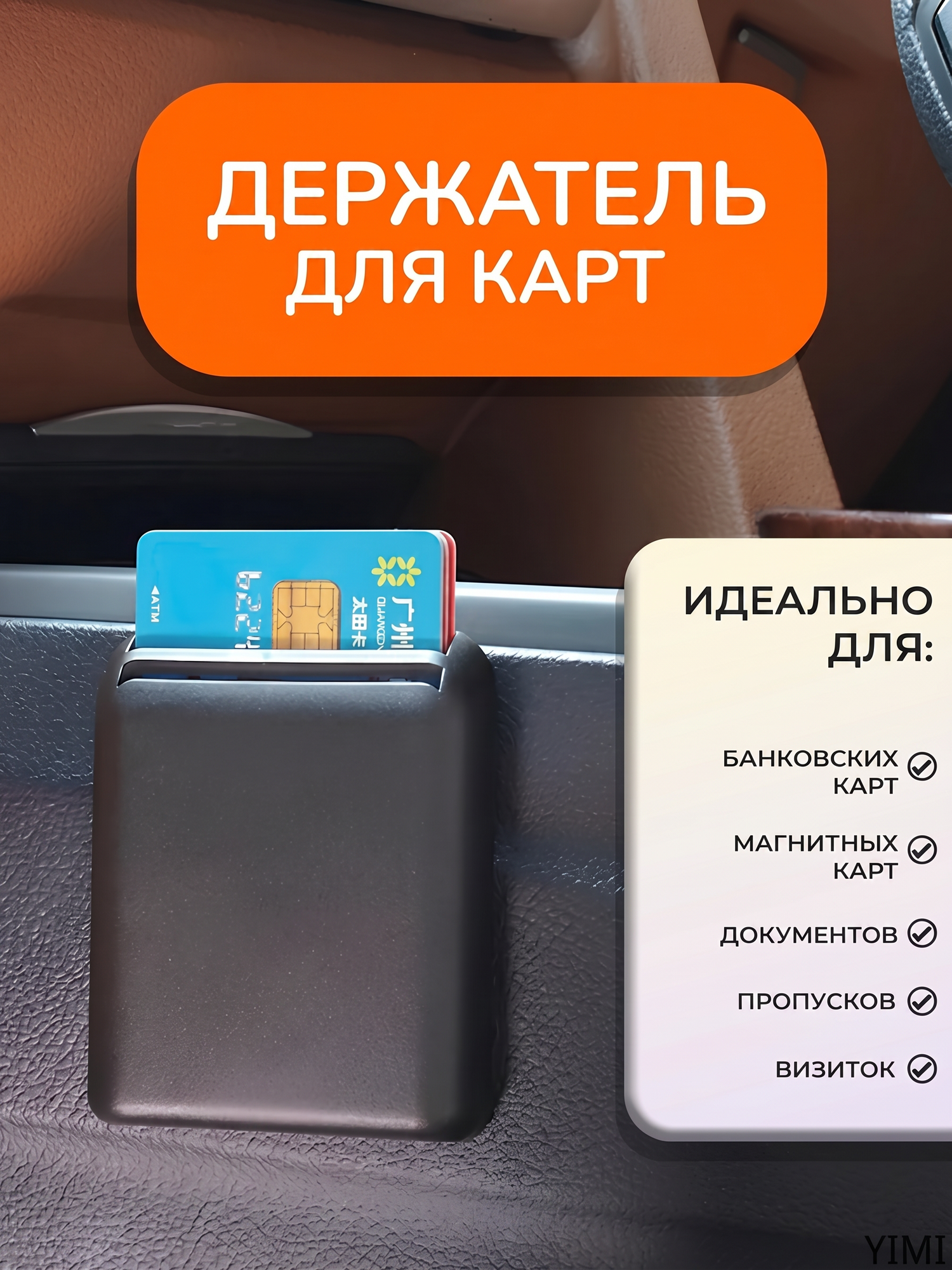 Держатель картхолдер для пластиковых карт в автомобиль, кармашек для визиток в салон, на приборную панель и дверь