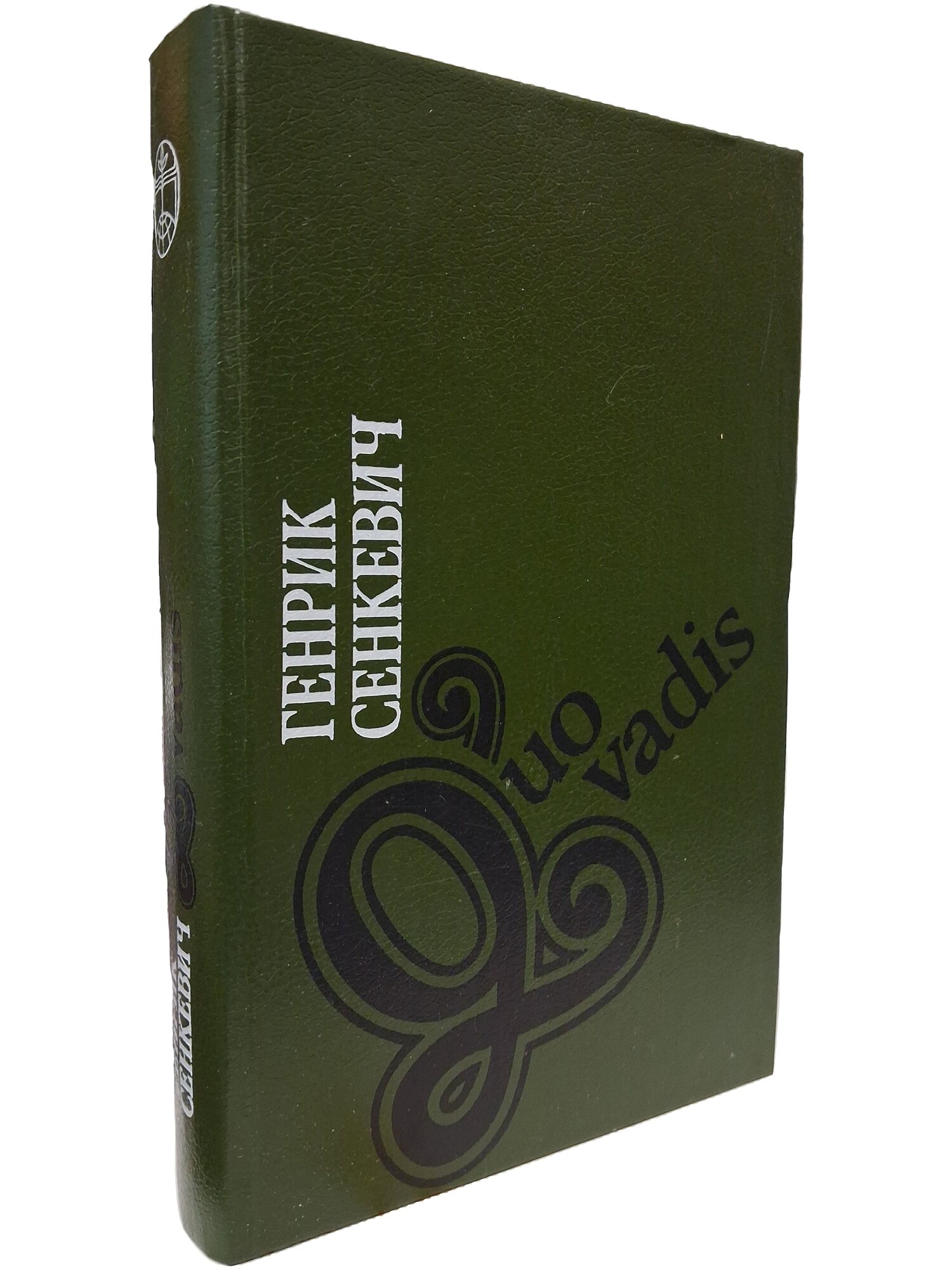 Quo vadis. Сенкевич Генрик. Мастацкая літаратура. 1990. Твердый переплет. 543 стр