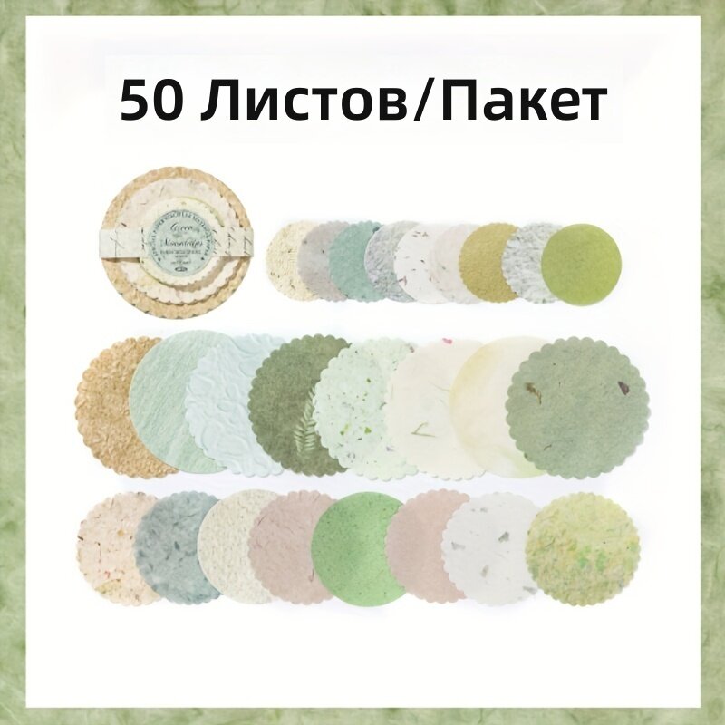 Круглая прокладочная бумага с рельефным тиснением (50 листов), отрывная, для заметок и декора, стиль «Горный туман