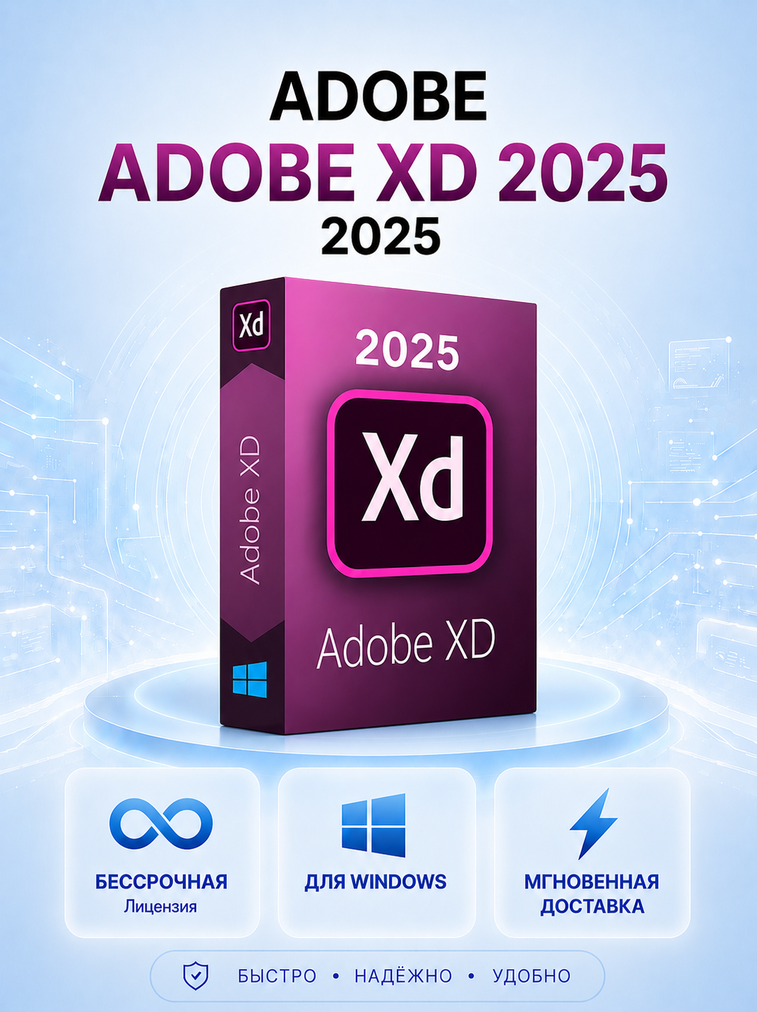 Adobe XD 2025, бессрочная лицензия, для Windows, русский язык