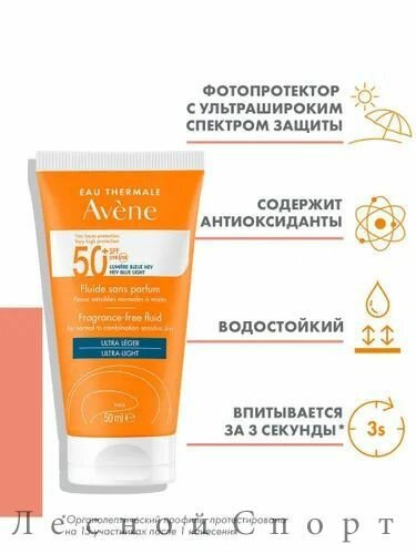 Avene Солнцезащитный флюид для лица без отдушек Tres Haute Protection Fluide SPF50+ 50мл высокая защита SPF 50