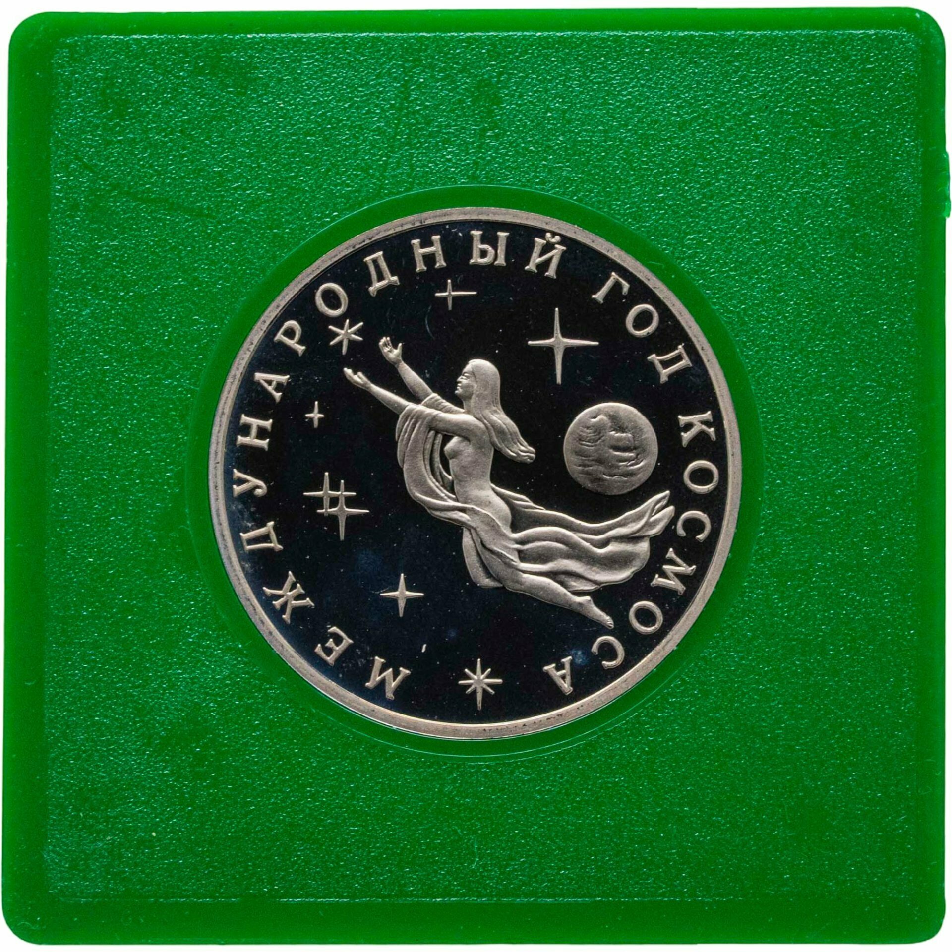 3 рубля 1992 ММД Proof Международный год Космоса, в футляре Госбанка, Мельхиор медь-никель