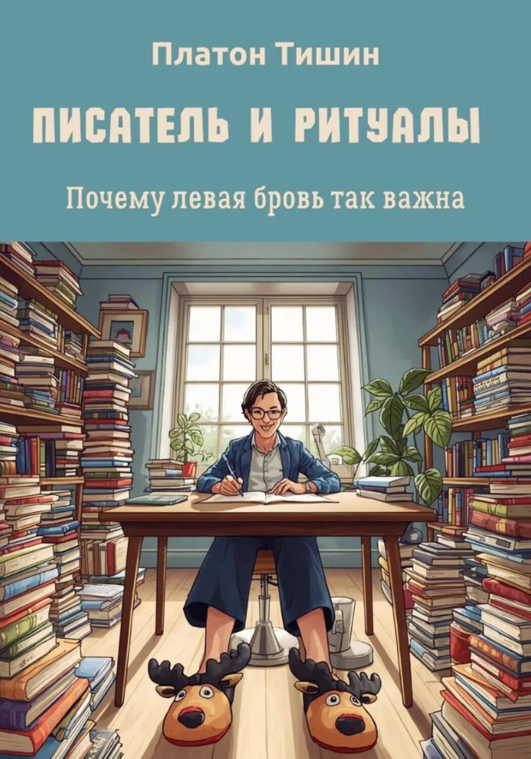 Писатель и ритуалы. Почему левая бровь так важна [Цифровая книга]
