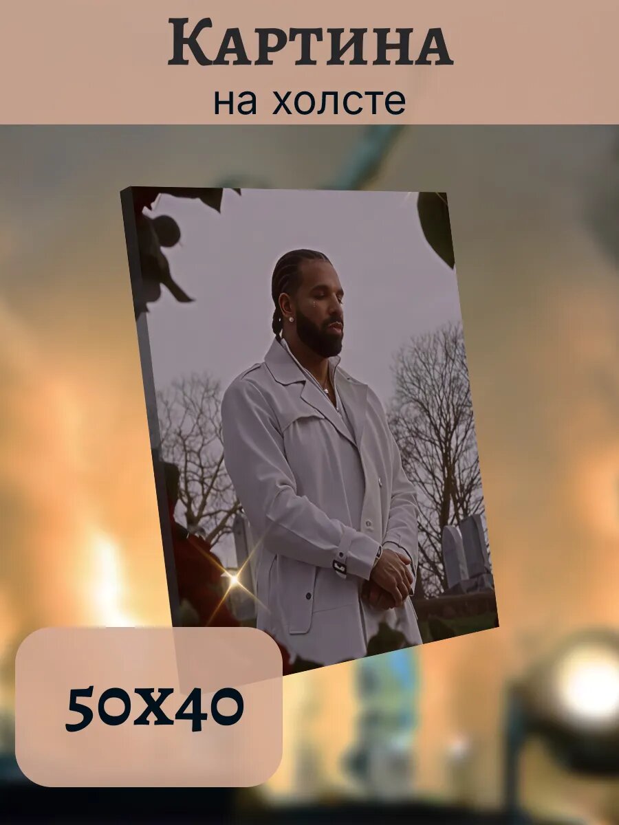 Картина 40х50 Дрейк Drake Репер Музыка Хип-Хоп Эстетика