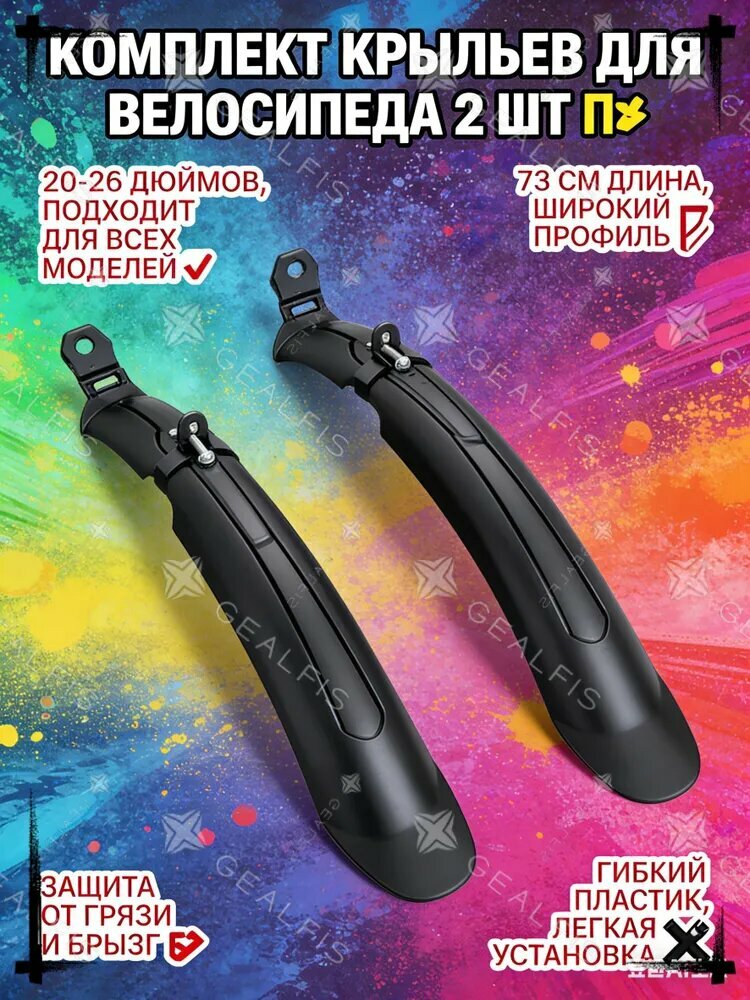 Крылья для велосипеда, комплект 2 шт, пластик черный, длина 73 см, для диаметра 20-26 дюймов, гибкие, для защиты от грязи