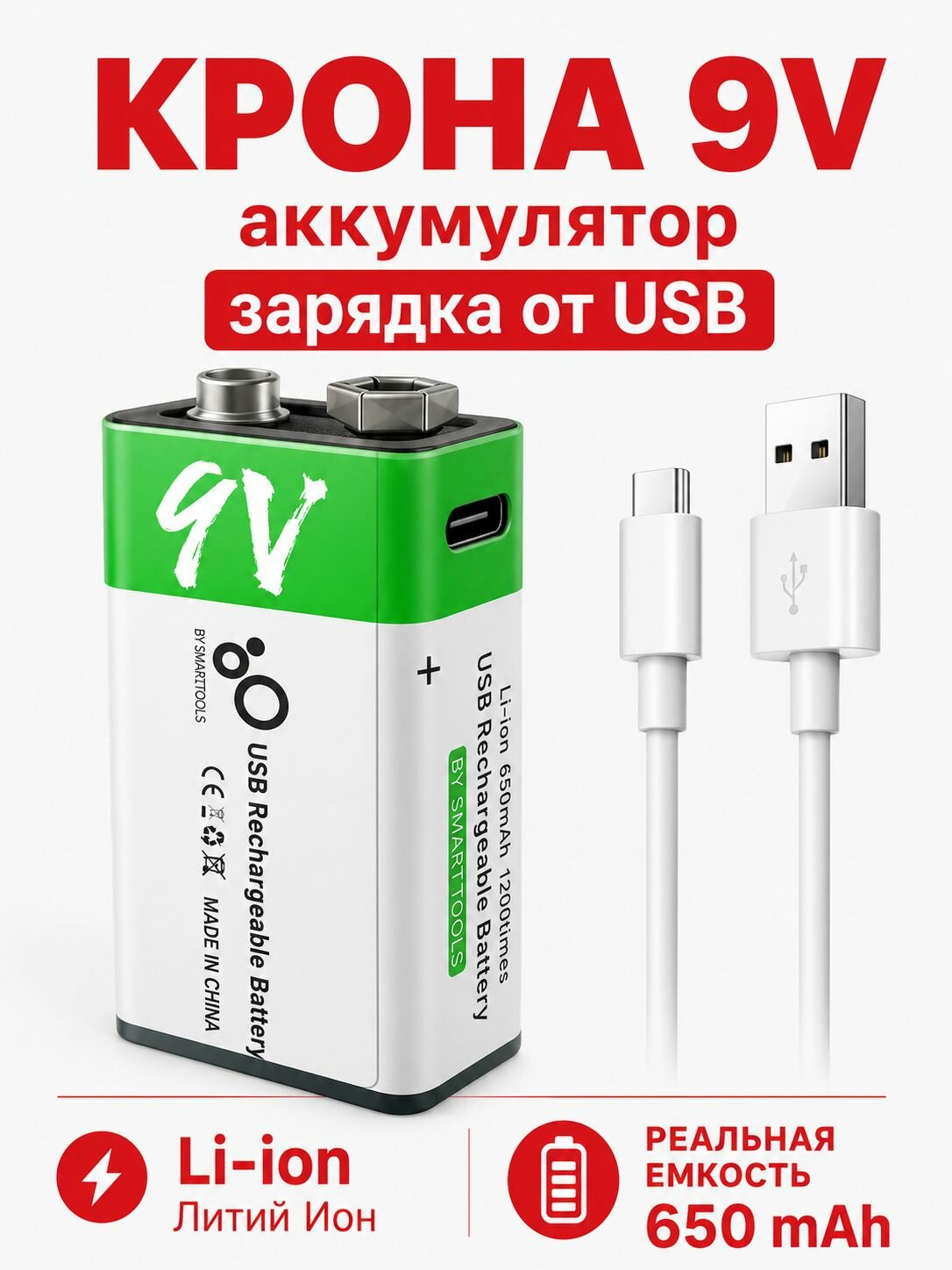Крона 9V аккумуляторная Перезаряжаемая Литий-Ионная емкость 650 мАч аккумулятор зарядка от USB Type-C кабелем с быстрой зарядкой, Li Ion батарейка от юсб провода