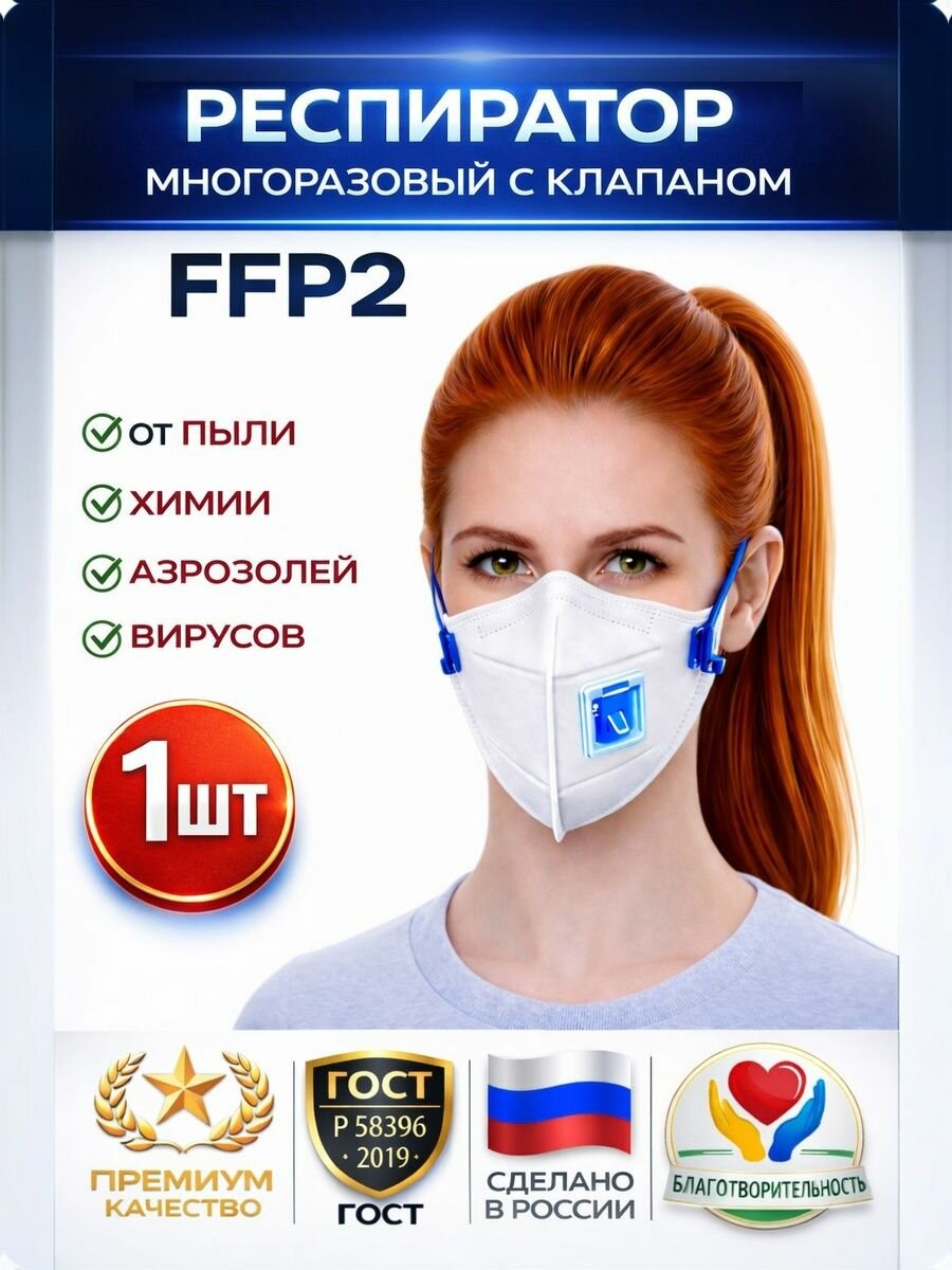 Респиратор от химии, пыли, вирусов, FFP2, 1 шт