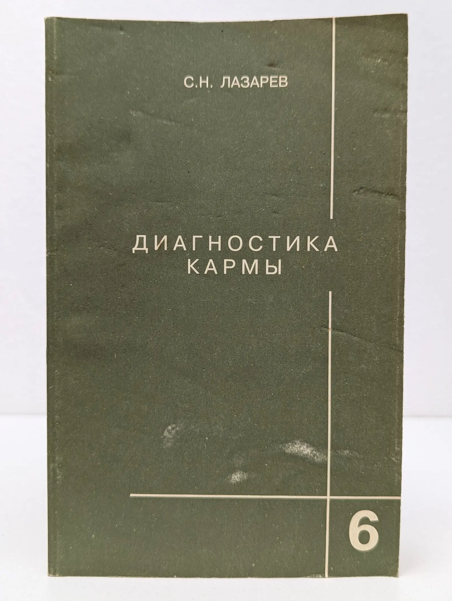 Диагностика кармы. Книга 6. Ступени к божественному Лазарев Сергей Николаевич 1999