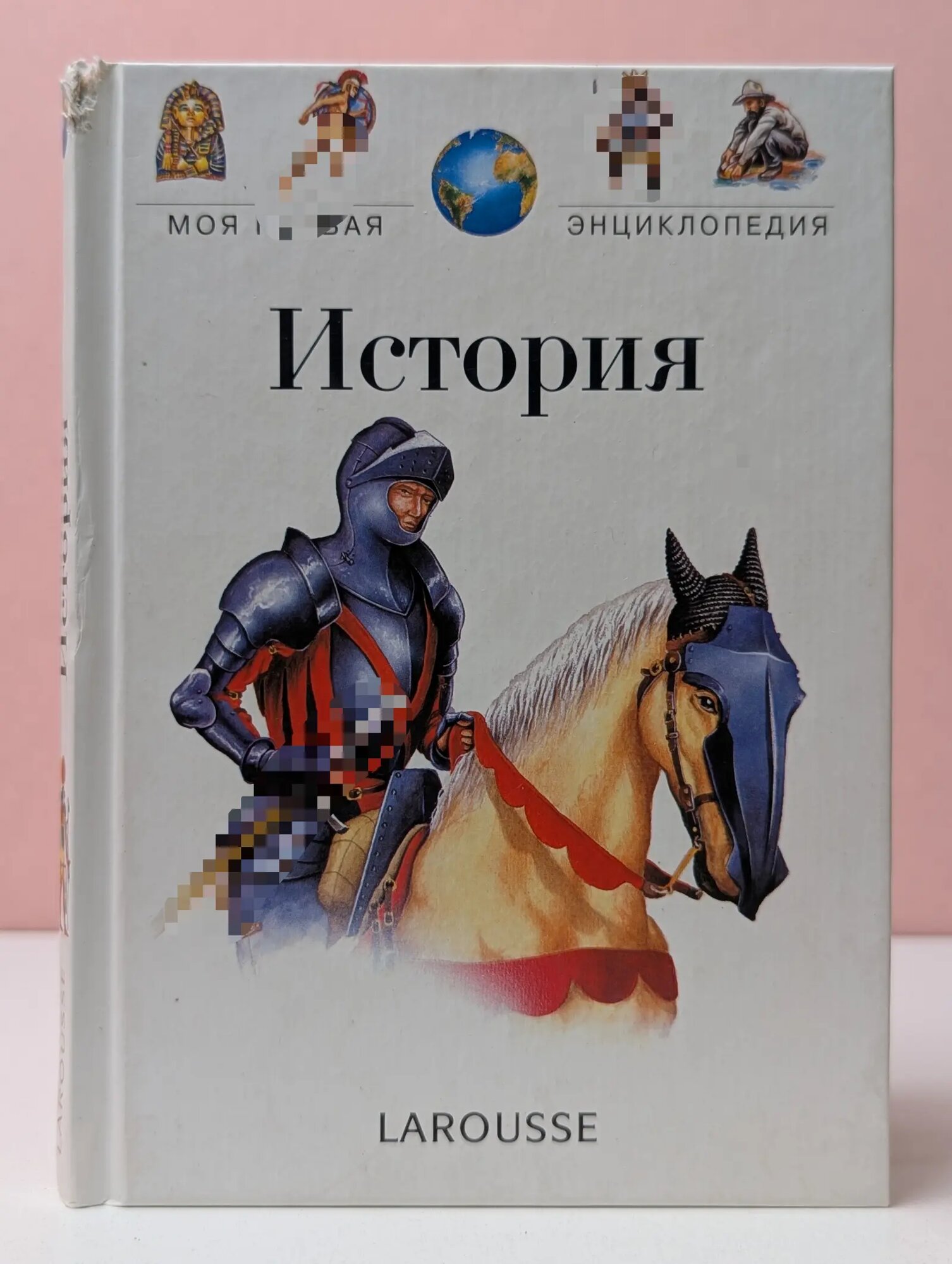 Моя первая энциклопедия LAROUSSE. История Чирва Игорь (пер.) 2001