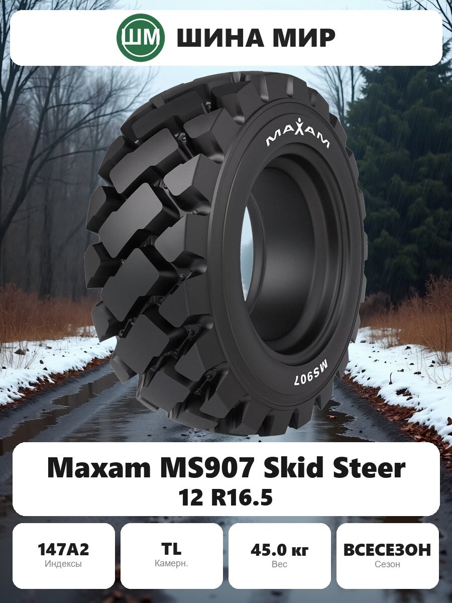 Шина для спецтехники Maxam MS907 Skid Steer 12.00/0.00R16.50 147A2 Всесезонная Нешипованная